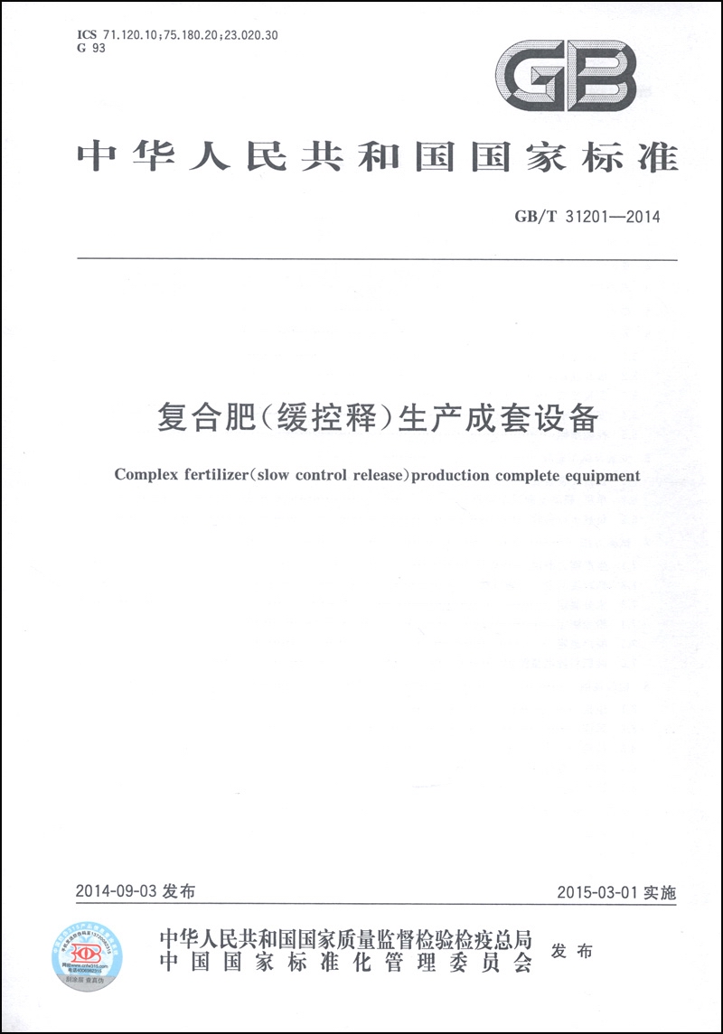 中华人民共和国国家标准（GB/T 31201-2014）：复合肥（缓控释）生产成套设备