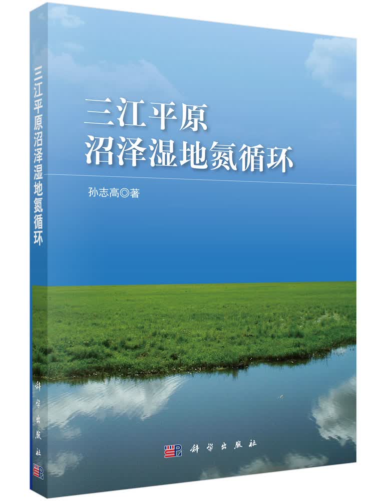 三江平原沼泽湿地氮循环