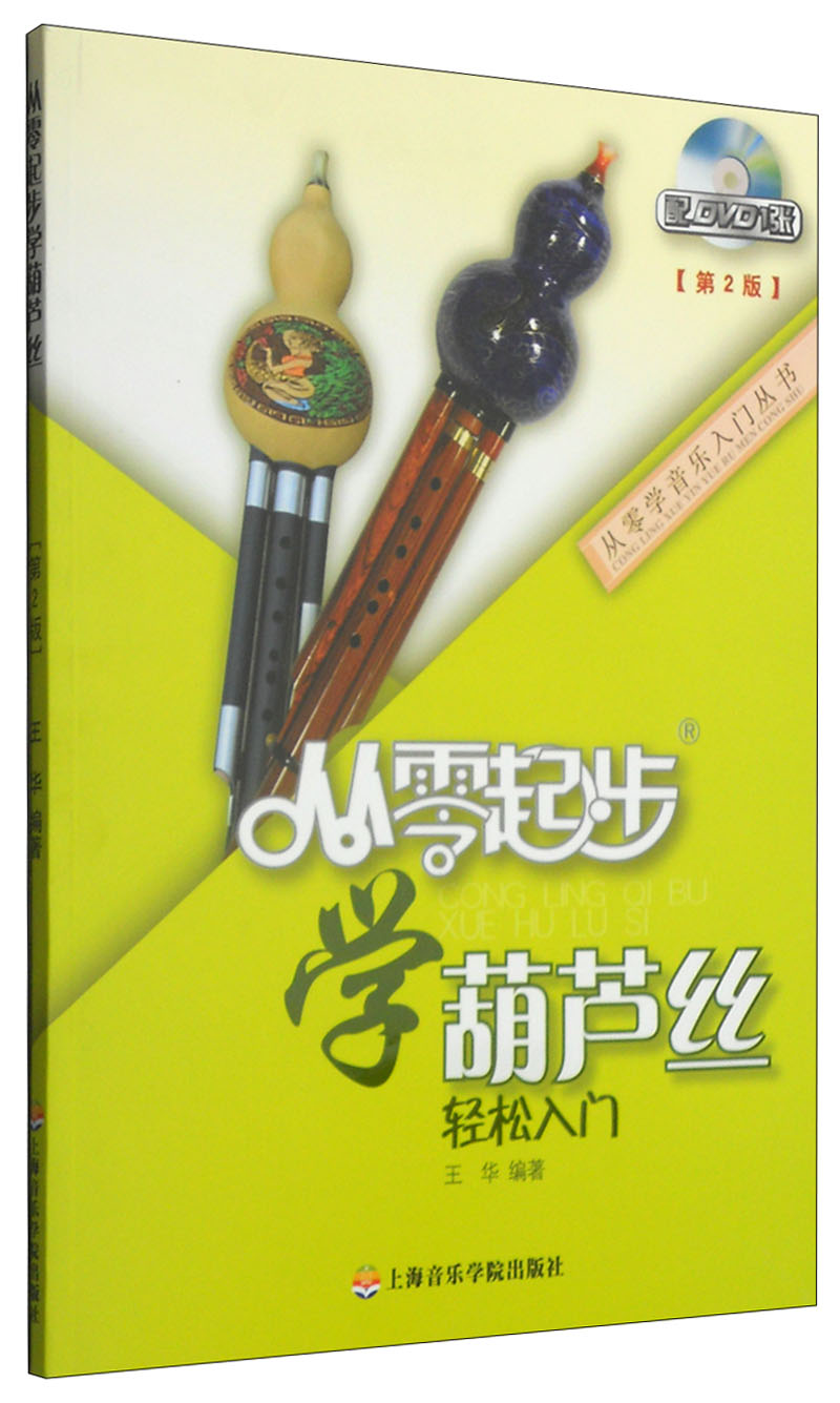 从零学音乐入门丛书：从零起步学葫芦丝（第二版 附DVD光盘1张）