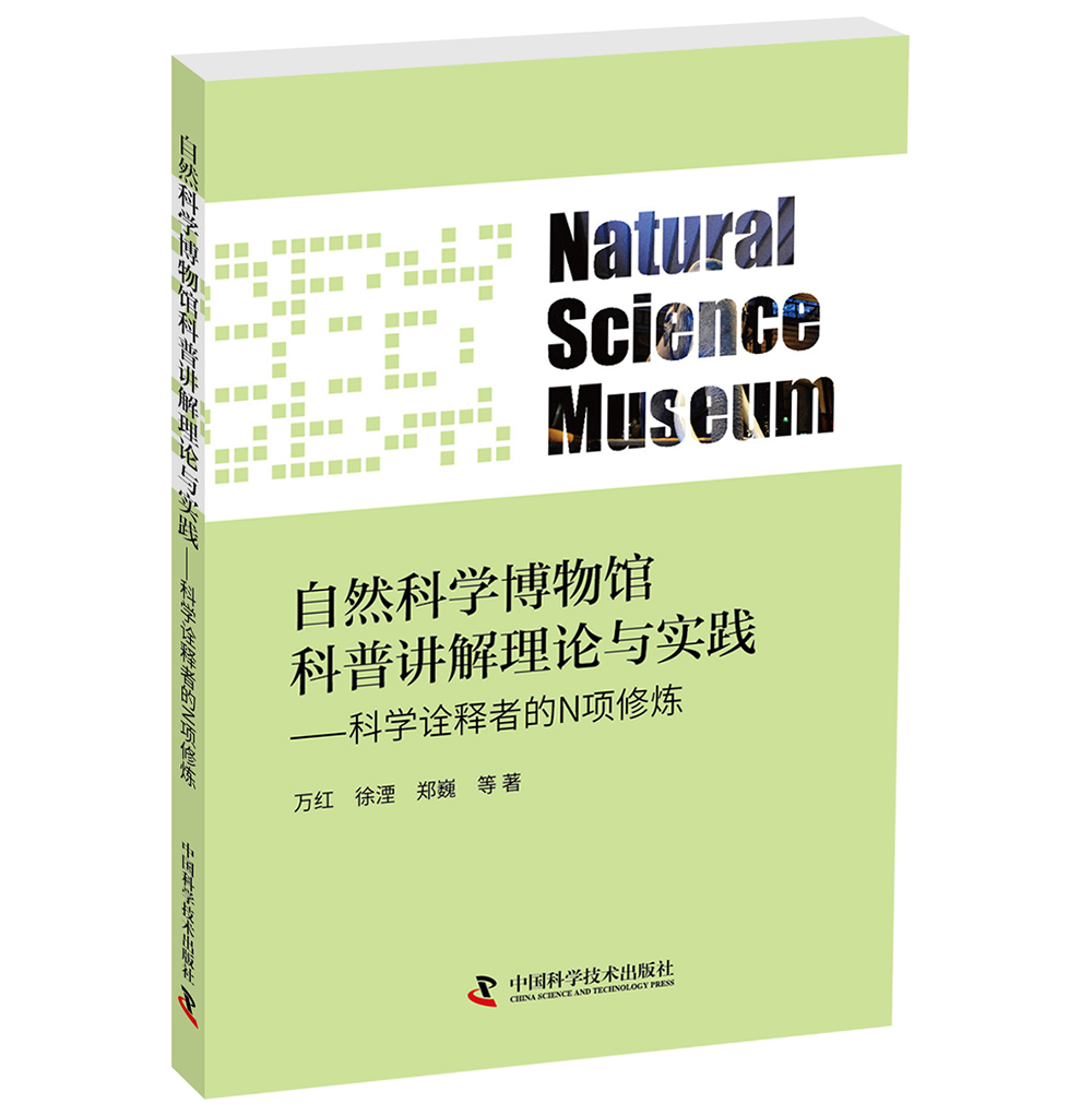 自然科学博物馆科普讲解理论与实践