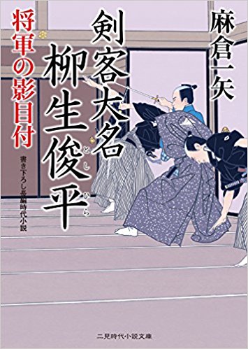 剣客大名 柳生俊平 将軍の影目付