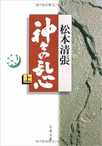 神々の乱心 上