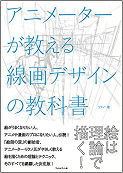 アニメーターが教える線画デザインの教科書