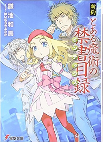 新約とある魔術の禁書目録(インデックス)