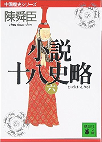 小説十八史略 6