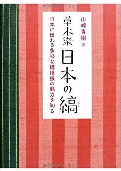 草木染日本の縞 日本に伝わる多彩な縞模様の魅力を知る 新装版