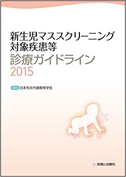 ’15 新生児マススクリーニング対象疾患