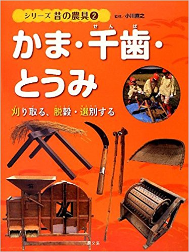 シリーズ昔の農具 2