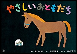 紙芝居 やさしいおともだち