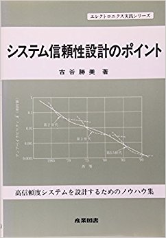 システム信頼性設計のポイント 高信頼度システムを設計するためのノウハウ集