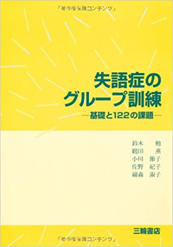 失語症のグループ訓練 基礎と122の課題