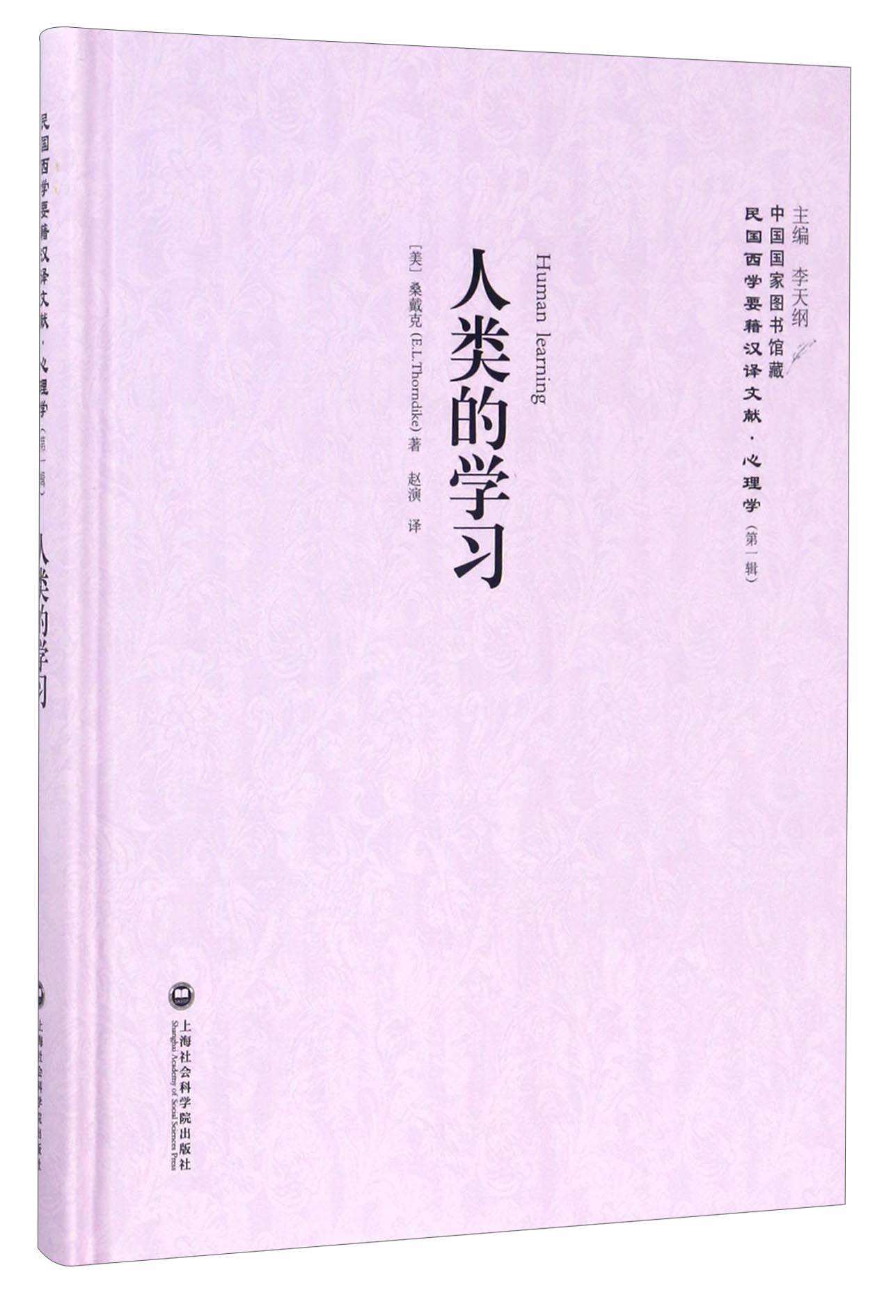 中国国家图书馆藏·民国西学要籍汉译文献·心理学：人类的学习