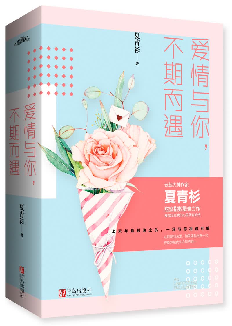 爱情与你，不期而遇