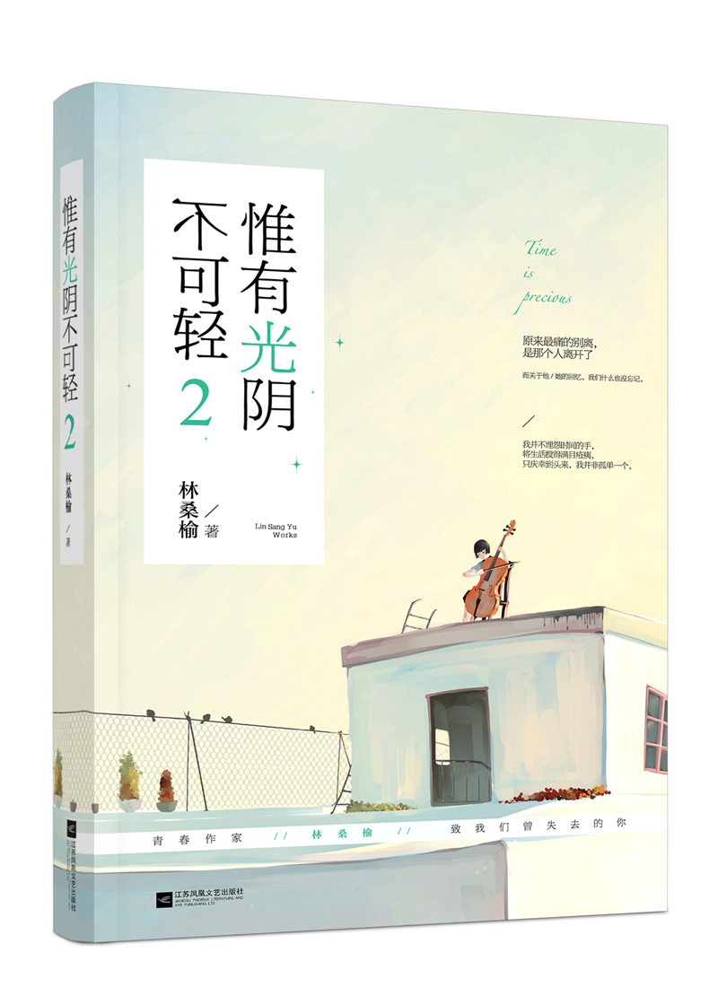 惟有光阴不可轻2