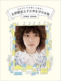 上野樹里とナニカをツクル旅 ものづくりの楽しさ発見!