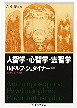 人智学?心智学?霊智学