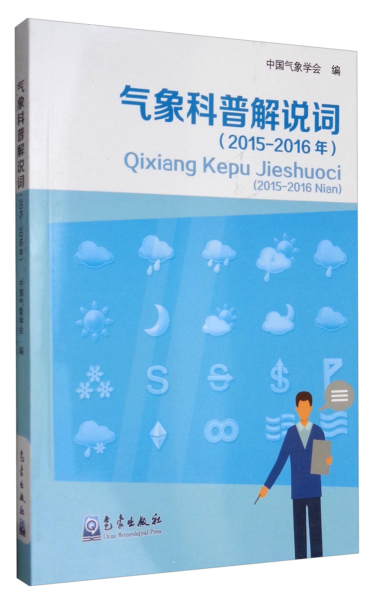 气象科普解说词（2015-2016年）