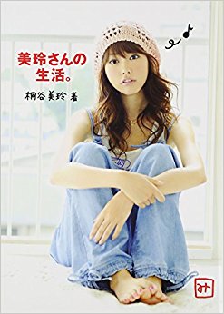 美玲さんの生活。