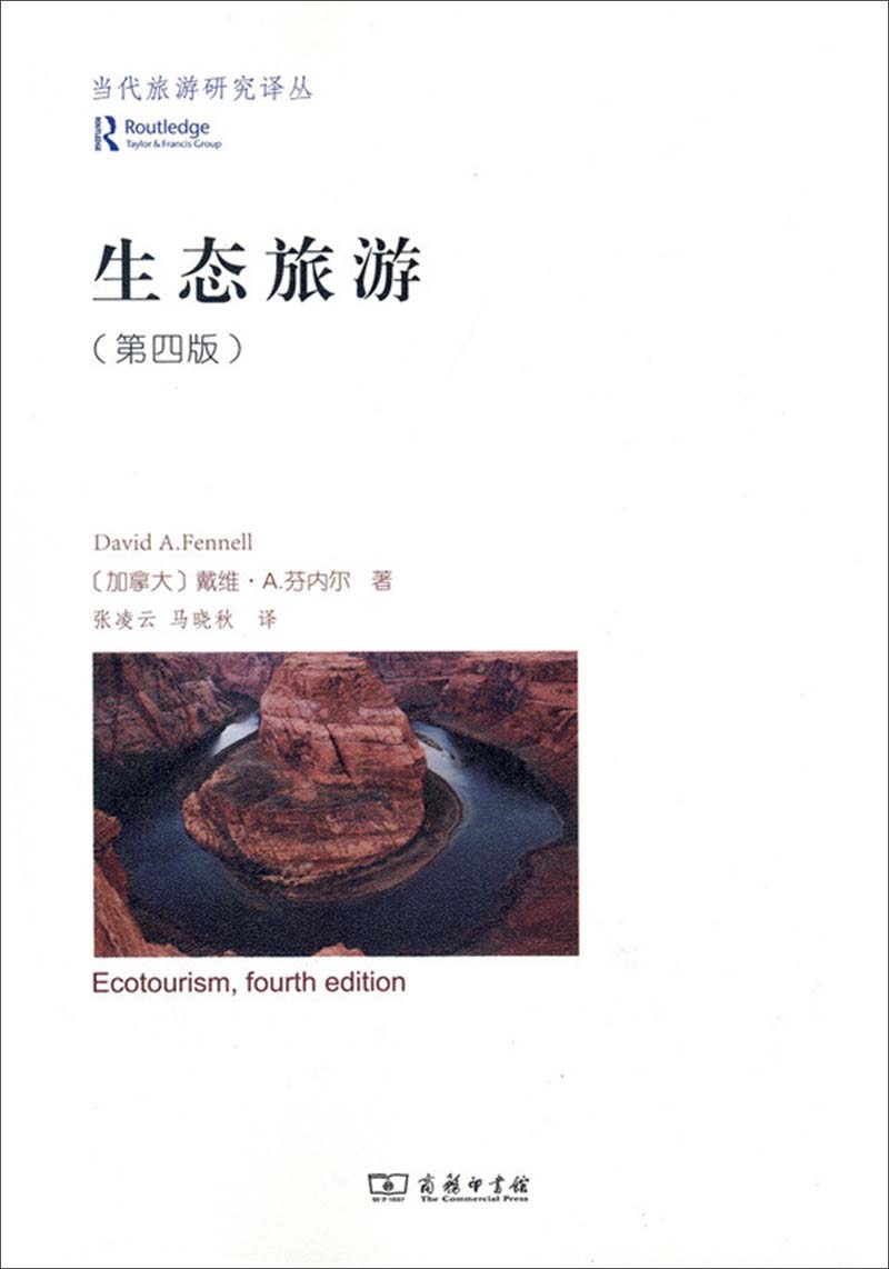 当代旅游研究译丛：生态旅游（第4版）
