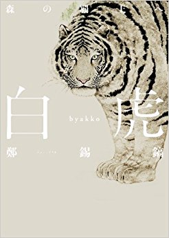 白虎 森の覇王へ