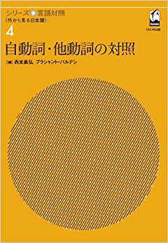 自動詞?他動詞の対照