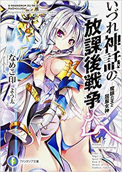 いづれ神話の放課後戦争 魔眼の王と屈服女
