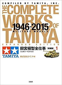 田宮模型全仕事  1 増補版 ミリタリ