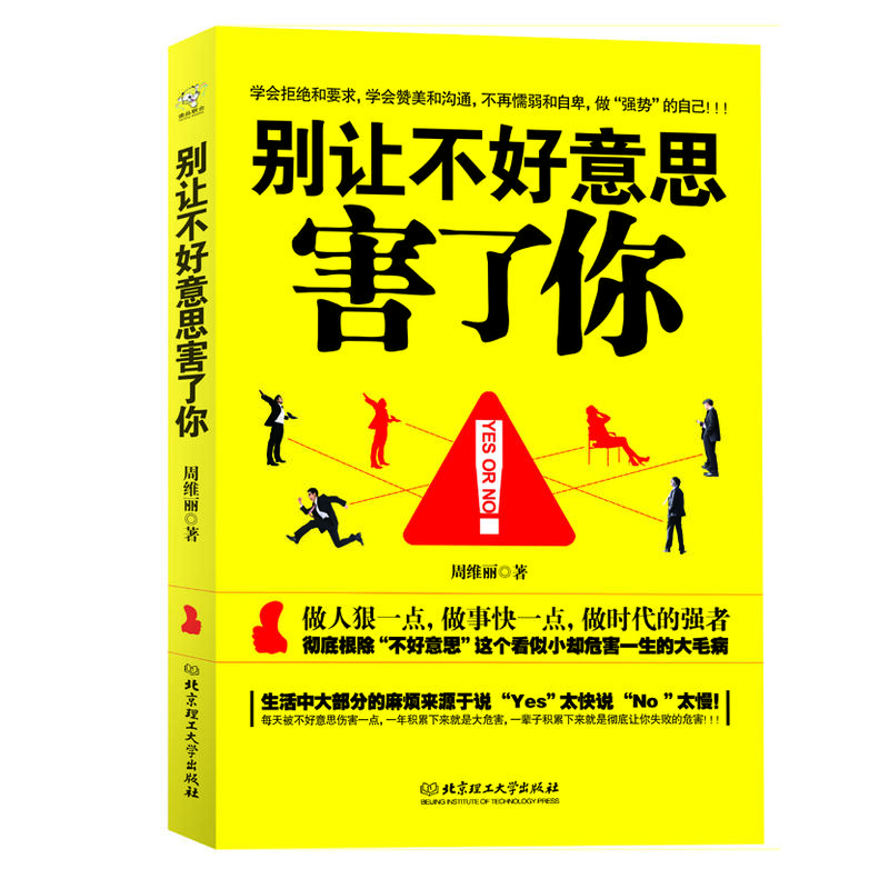 别让不好意思害了你 励志与成功 周维丽著 北京理工大学出版社  9787564051532