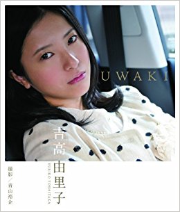 吉高由里子uwaki