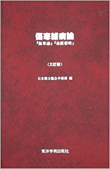 傷寒雑病論 『傷寒論』『金匱要略』