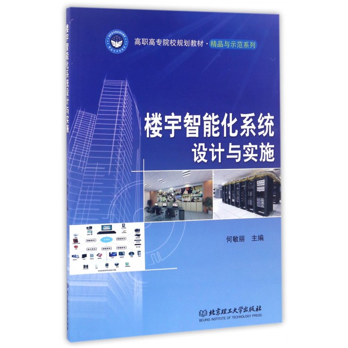 楼宇智能化系统设计与实施(高职高专院校规划教材)/精品与示范系列