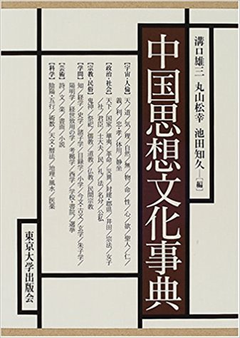 中国思想文化事典
