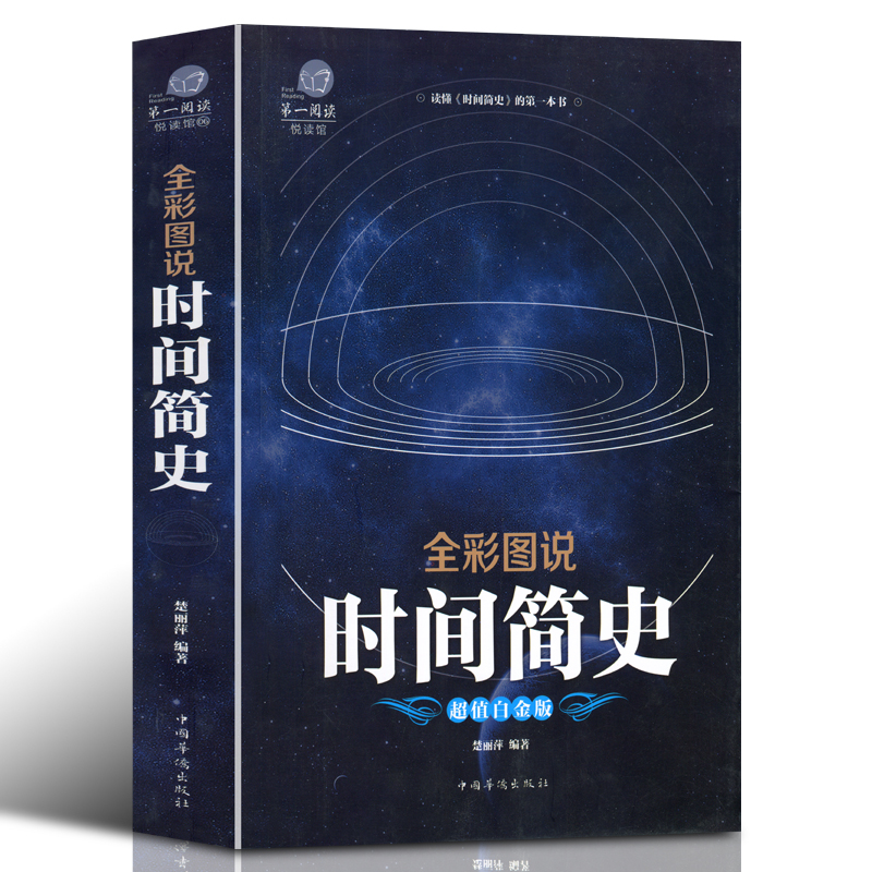 彩图全解版 时间简史 霍金翻译宇宙知识科技丛书 科普读物 成为国际出版史上的奇观 科普读物