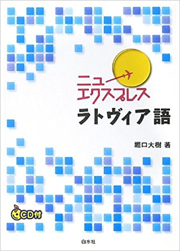 ニューエクスプレスラトヴィア語