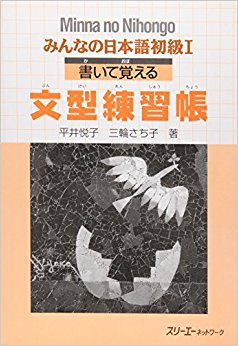 みんなの日本語初級1書いて覚える文型練習帳