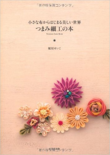 つまみ細工の本 小さな布からはじまる美しい世界