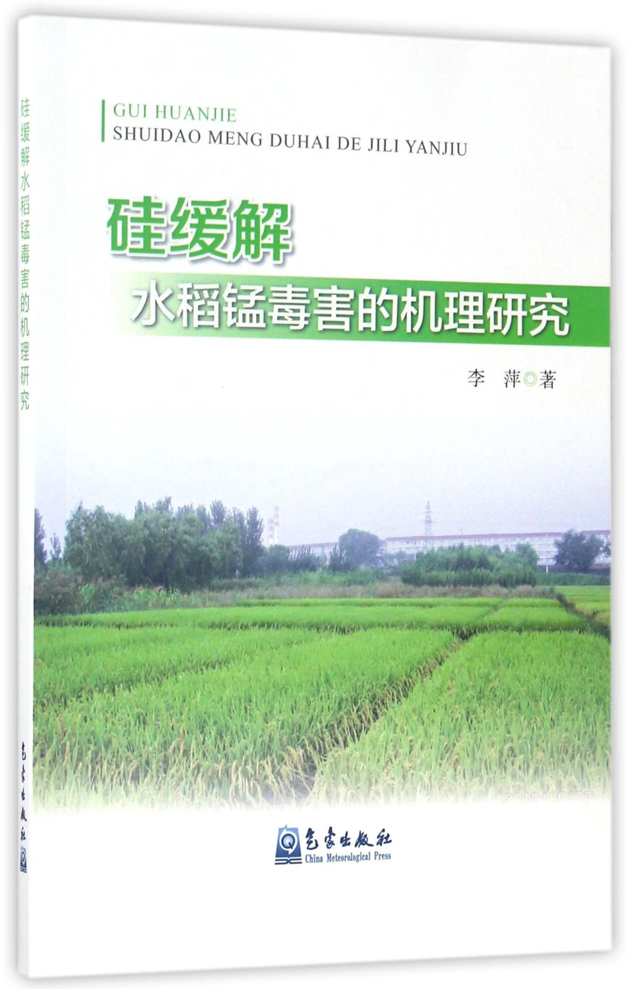 硅缓解水稻锰毒害的机理研究