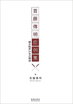 首藤傳明症例集 鍼灸臨床50年の物語