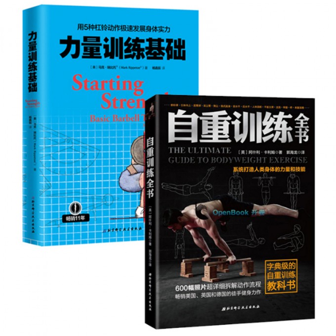 自重训练全书+力量训练基础(用5种杠铃动作极速发展身体实力)（共2册）