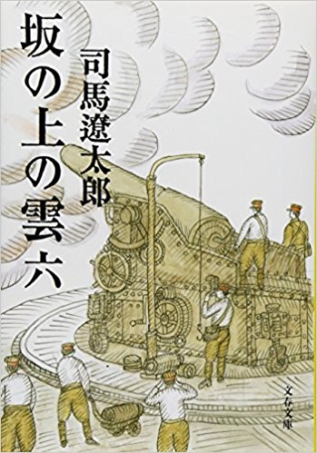 坂の上の雲 6 新装版