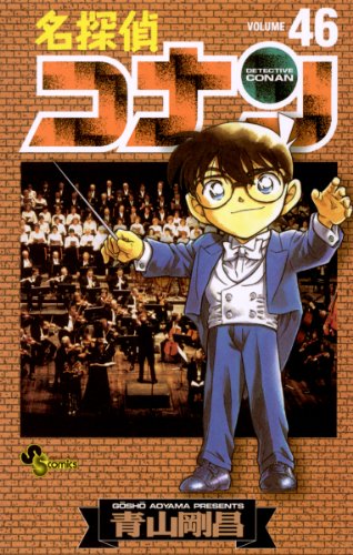 名探偵コナン 46