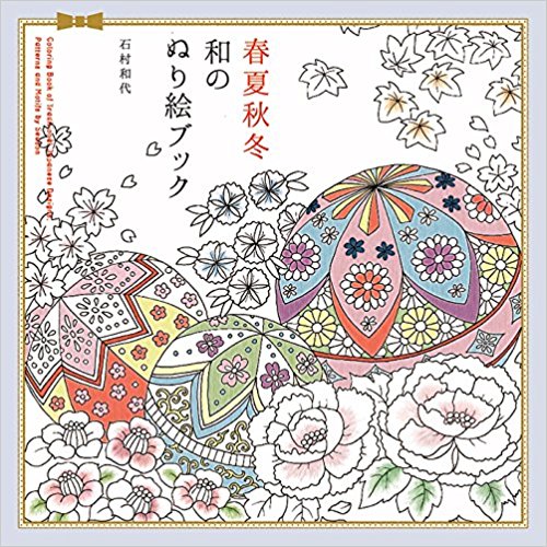 春夏秋冬 和のぬり絵ブック