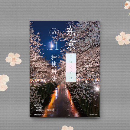 东京的11种使用法 Milly 著 享受到有格调的东京小奢华 电视媒体人