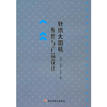 针织大圆机维修与产品设计
