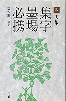 集字墨場必携 4