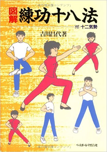 図解練功十八法