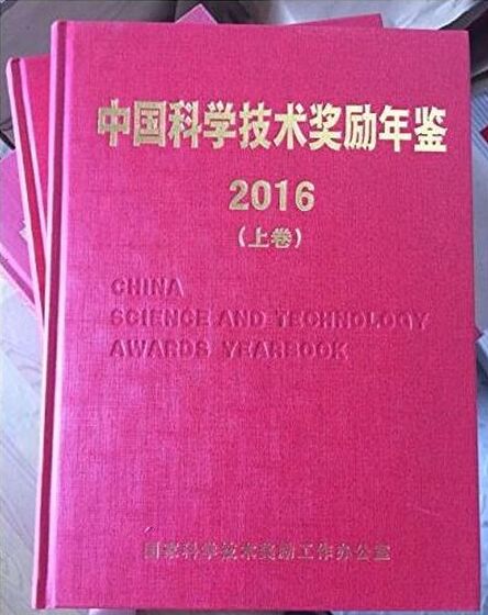 2016中国科学技术奖励年鉴（上下）