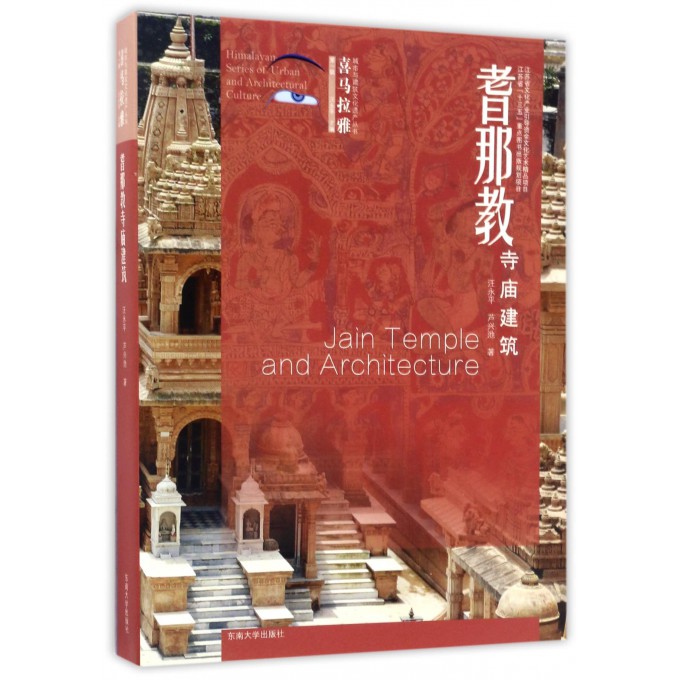 耆那教寺庙建筑/喜马拉雅城市与建筑文化遗产丛书