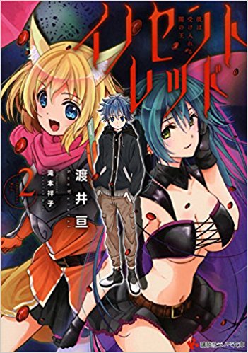 イノセントレッド  2 彼は受け入れる