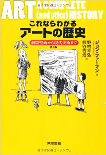 これならわかるアートの歴史 洞窟壁画から現代美術まで 普及版